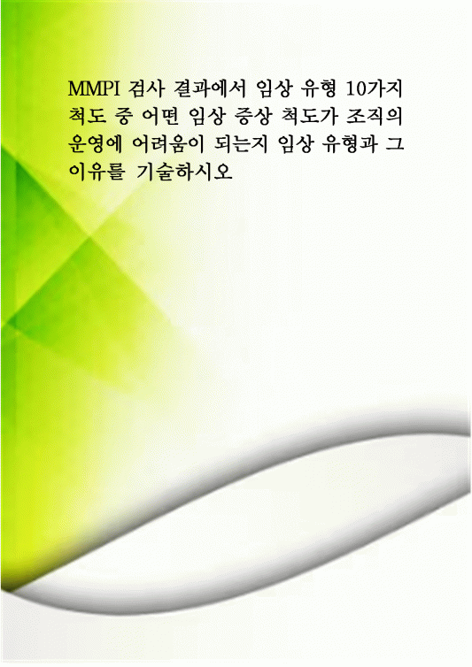 MMPI 검사 결과에서 임상 유형 10가지 척도 중 어떤 임상 증상 척도가 조직의 운영에 어려움이 되는지 임상 유형과 그 이유를 기술하시오