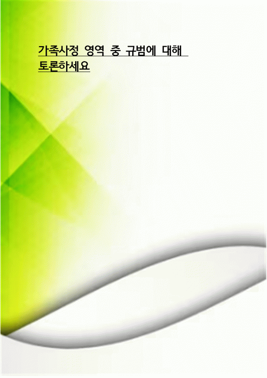 가족사정 영역 중 규범에 대해 토론하세요