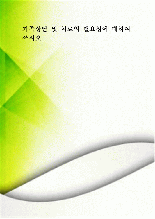 가족상담 및 치료의 필요성에 대하여 쓰시오