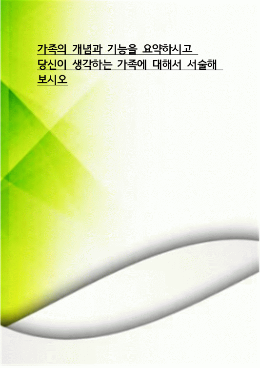 가족의 개념과 기능을 요약하시고 당신이 생각하는 가족에 대해서 서술해 보시오