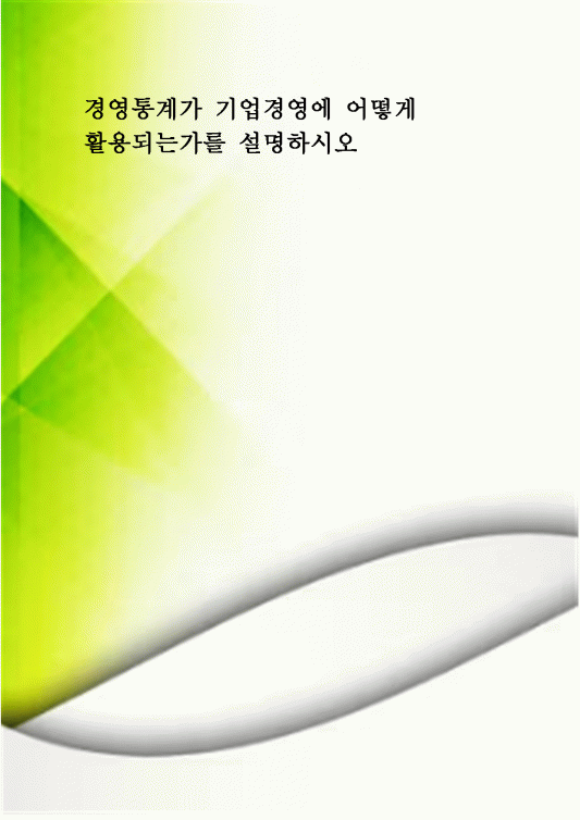 경영통계가 기업경영에 어떻게 활용되는가를 설명하시오