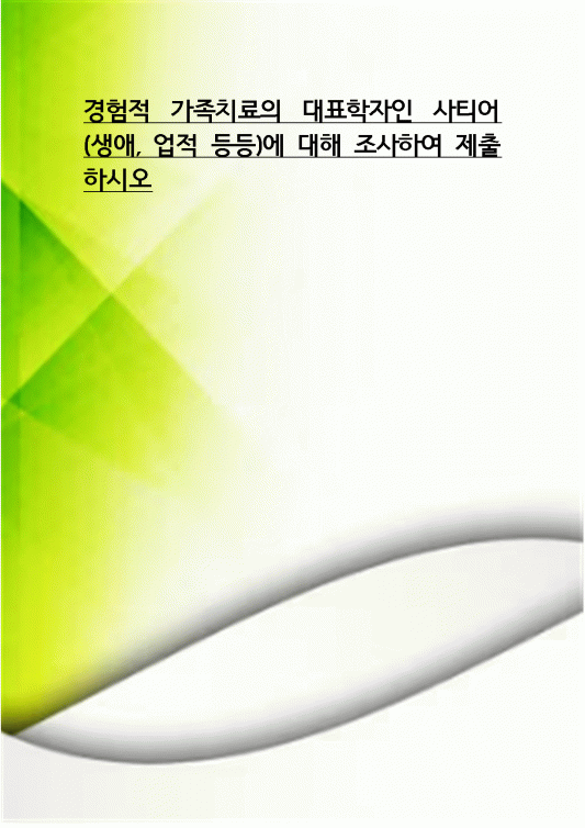 경험적 가족치료의 대표학자인 사티어(생애, 업적 등등)에 대해 조사하여 제출하시오