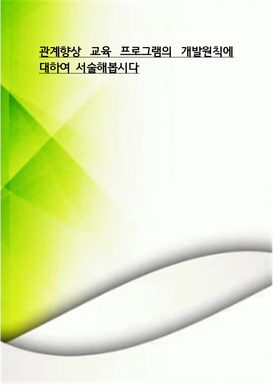 관계향상 교육 프로그램의 개발원칙에 대하여 서술해봅시다