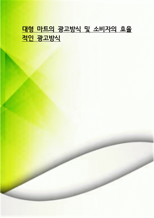 대형 마트의 광고방식 및 소비자의 효율적인 광고방식