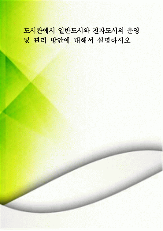 도서관에서 일반도서와 전자도서의 운영 및 관리 방안에 대해서 설명하시오