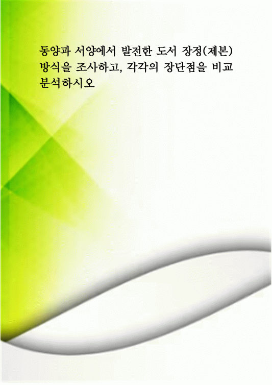 동양과 서양에서 발전한 도서 장정(제본) 방식을 조사하고, 각각의 장단점을 비교 분석하시오
