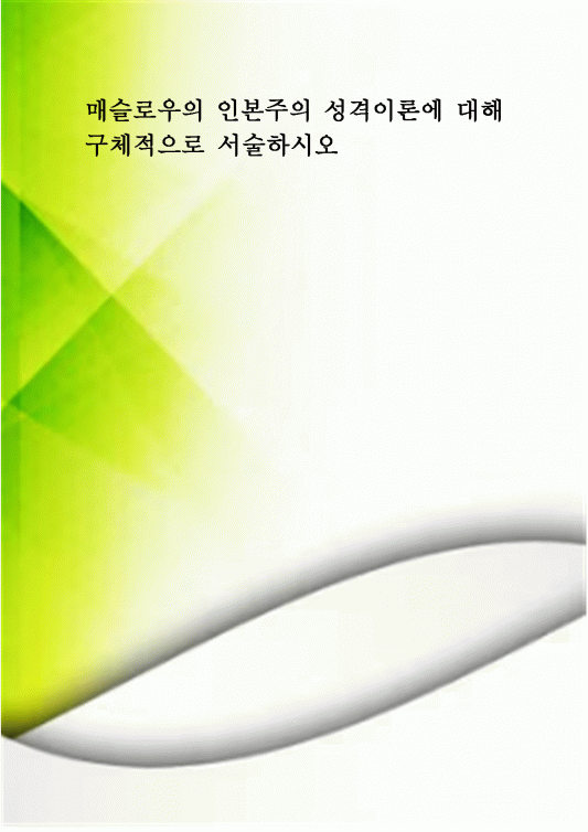 매슬로우의 인본주의 성격이론에 대해 구체적으로 서술하시오