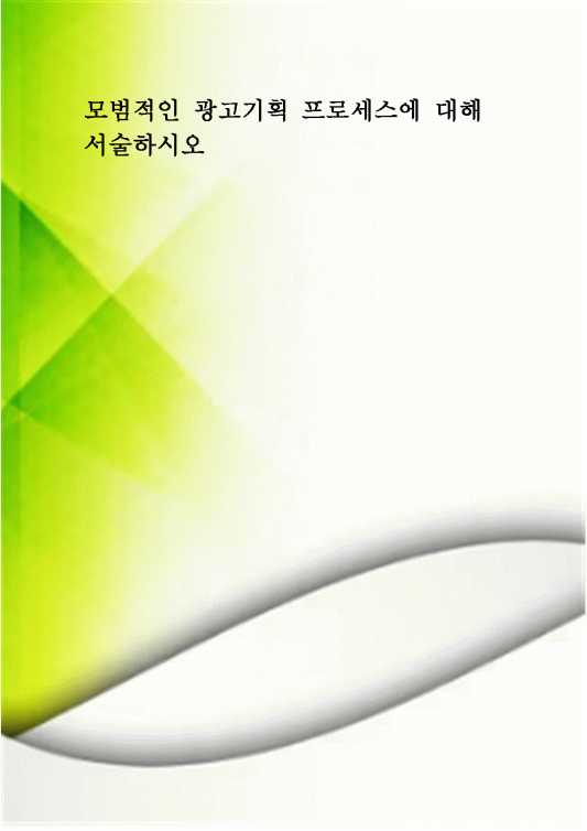 모범적인 광고기획 프로세스에 대해 서술하시오