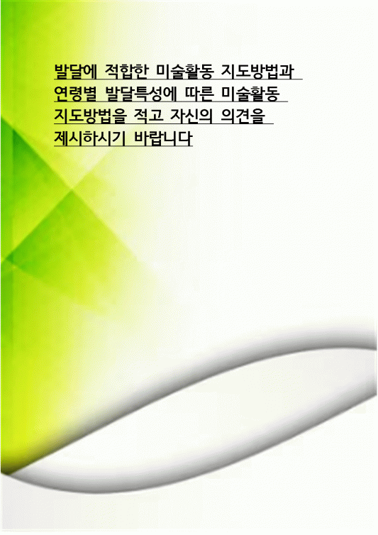 발달에 적합한 미술활동 지도방법과 연령별 발달특성에 따른 미술활동 지도방법을 적고 자신의 의견을 제시하시기 바랍니다