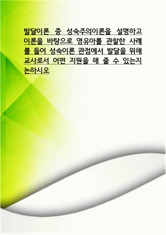발달이론 중 성숙주의이론을 설명하고 이론을 바탕으로 영유아를 관찰한 사례를 들어 성숙이론 관점에서 발달을 위해 교사로서 어떤 지원을 해 줄 수 있는지 논하시오