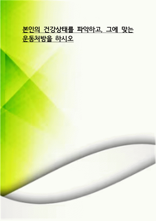 본인의 건강상태를 파악하고, 그에 맞는 운동처방을 하시오