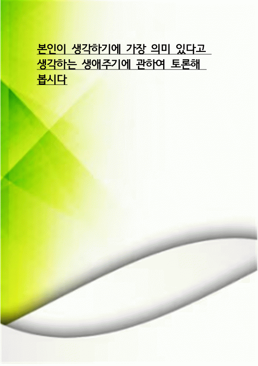 본인이 생각하기에 가장 의미 있다고 생각하는 생애주기에 관하여 토론해 봅시다