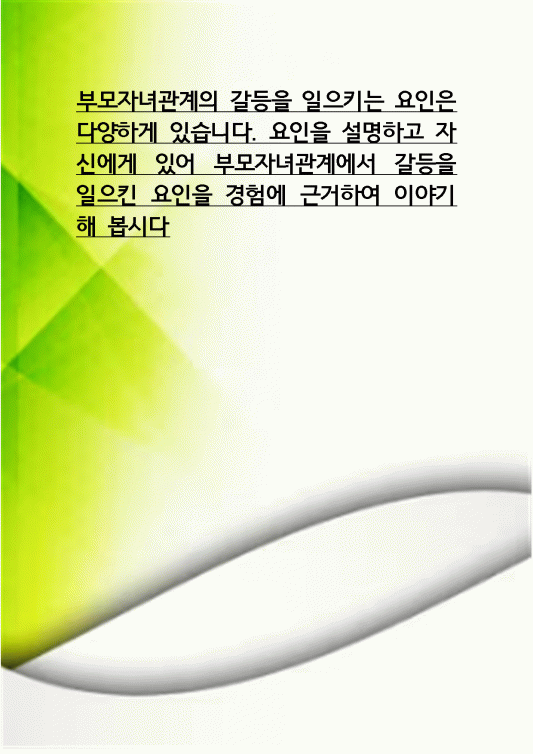 부모자녀관계의 갈등을 일으키는 요인은 다양하게 있습니다. 요인을 설명하고 자신에게 있어 부모자녀관계에서 갈등을 일으킨 요인을 경험에 근거하여 이야기해 봅시다