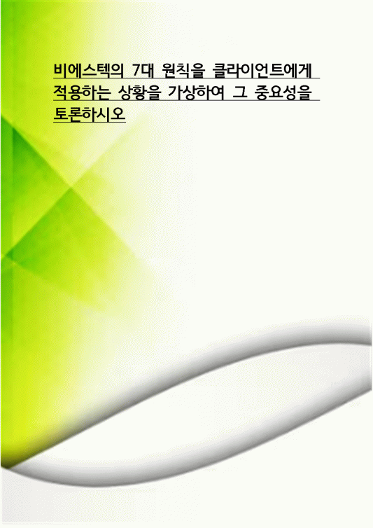 비에스텍의 7대 원칙을 클라이언트에게 적용하는 상황을 가상하여 그 중요성을 토론하시오