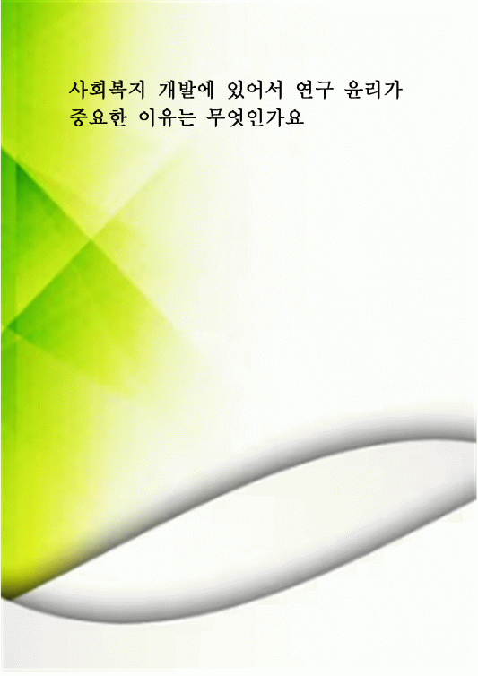 사회복지 개발에 있어서 연구 윤리가 중요한 이유는 무엇인가요