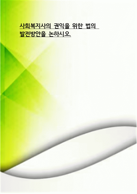 사회복지사의 권익을 위한 법의 발전방안을 논하시오.