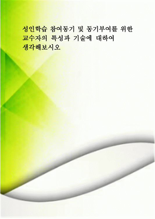 성인학습 참여동기 및 동기부여를 위한 교수자의 특성과 기술에 대하여 생각해보시오