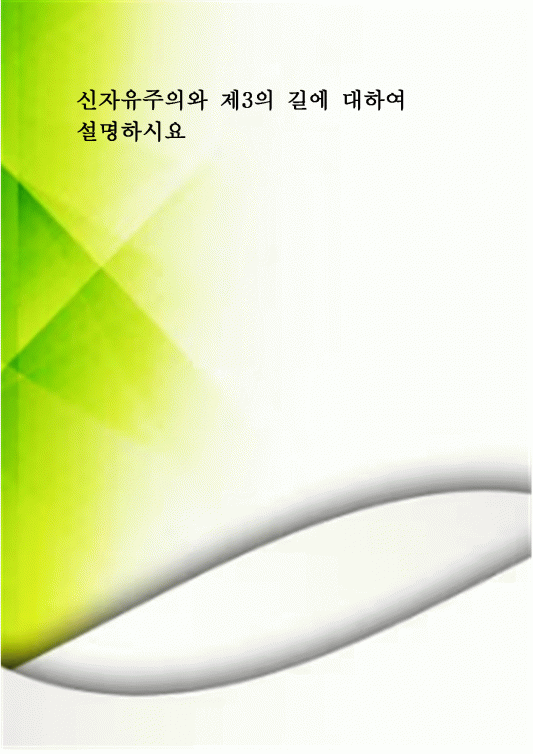 신자유주의와 제3의 길에 대하여 설명하시요
