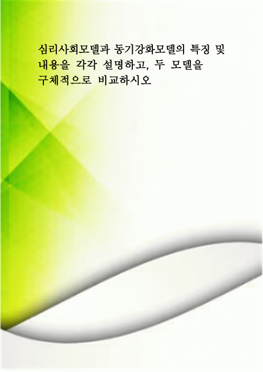 심리사회모델과 동기강화모델의 특징 및 내용을 각각 설명하고, 두 모델을 구체적으로 비교하시오