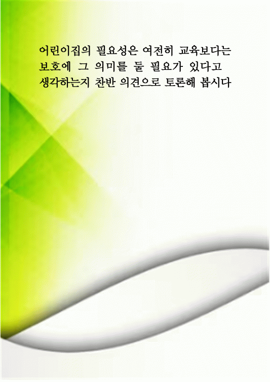 어린이집의 필요성은 여전히 교육보다는 보호에 그 의미를 둘 필요가 있다고 생각하는지 찬반 의견으로 토론해 봅시다