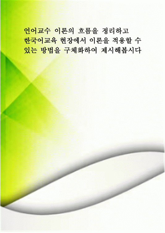 언어교수 이론의 흐름을 정리하고 한국어교육 현장에서 이론을 적용할 수 있는 방법을 구체화하여 제시해봅시다