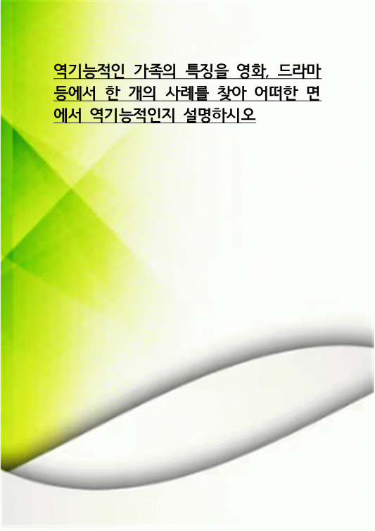 역기능적인 가족의 특징을 영화, 드라마 등에서 한 개의 사례를 찾아 어떠한 면에서 역기능적인지 설명하시오
