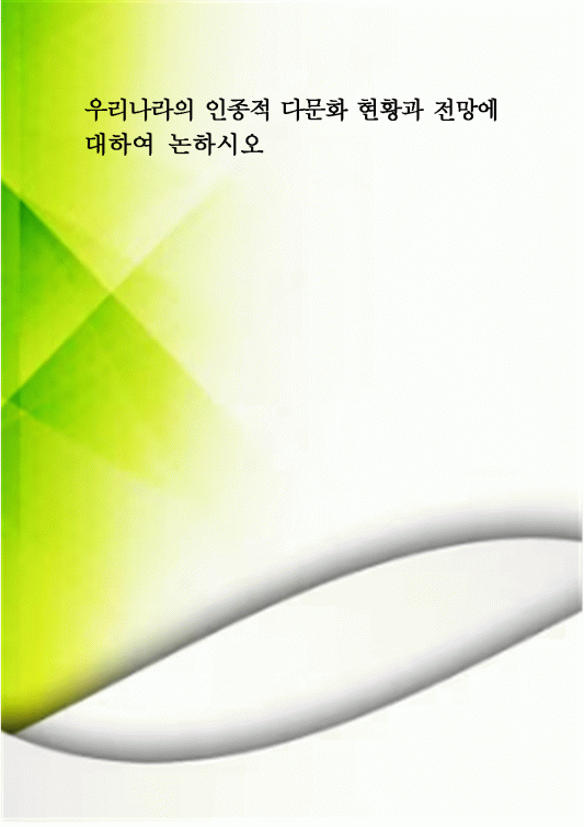 우리나라의 인종적 다문화 현황과 전망에 대하여 논하시오