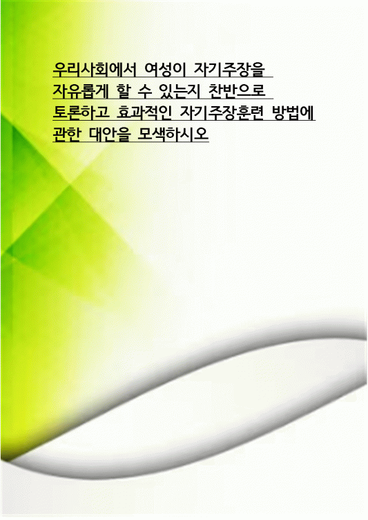 우리사회에서 여성이 자기주장을 자유롭게 할 수 있는지 찬반으로 토론하고 효과적인 자기주장훈련 방법에 관한 대안을 모색하시오