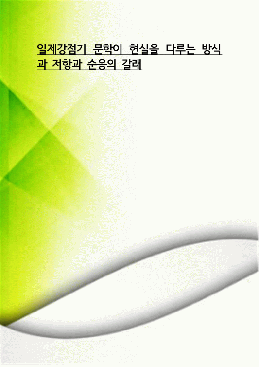 일제강점기 문학이 현실을 다루는 방식과 저항과 순응의 갈래