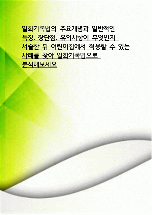 일화기록법의 주요개념과 일반적인 특징, 장단점, 유의사항이 무엇인지 서술한 뒤 어린이집에서 적용할 수 있는 사례를 찾아 일화기록법으로 분석해보세요