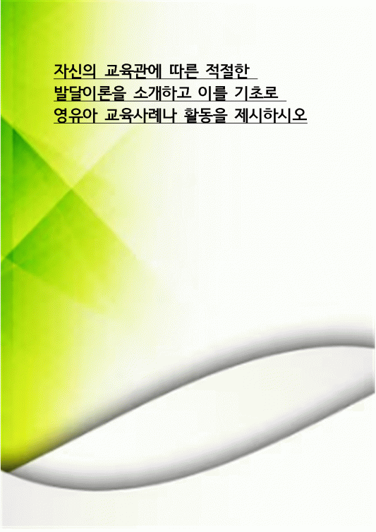 자신의 교육관에 따른 적절한 발달이론을 소개하고 이를 기초로 영유아 교육사례나 활동을 제시하시오