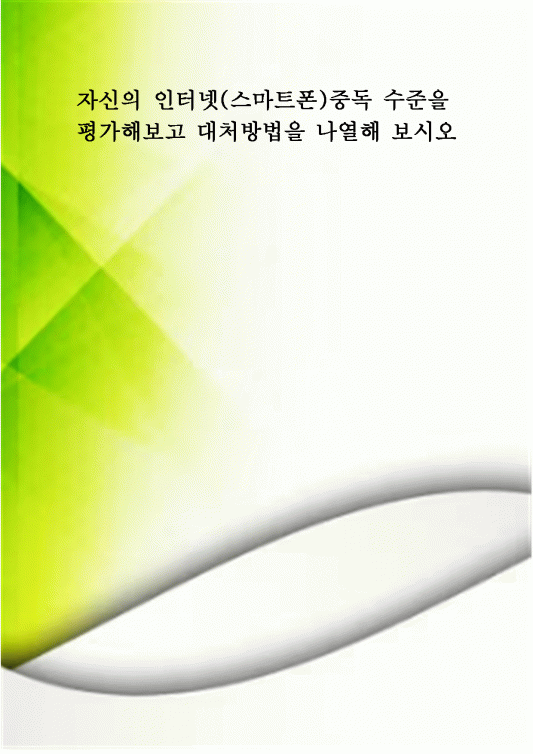자신의 인터넷(스마트폰)중독 수준을 평가해보고 대처방법을 나열해 보시오