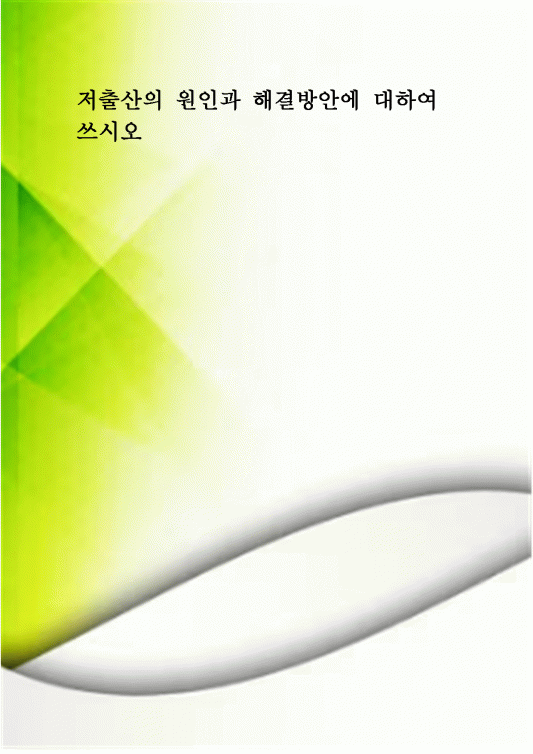 저출산의 원인과 해결방안에 대하여 쓰시오