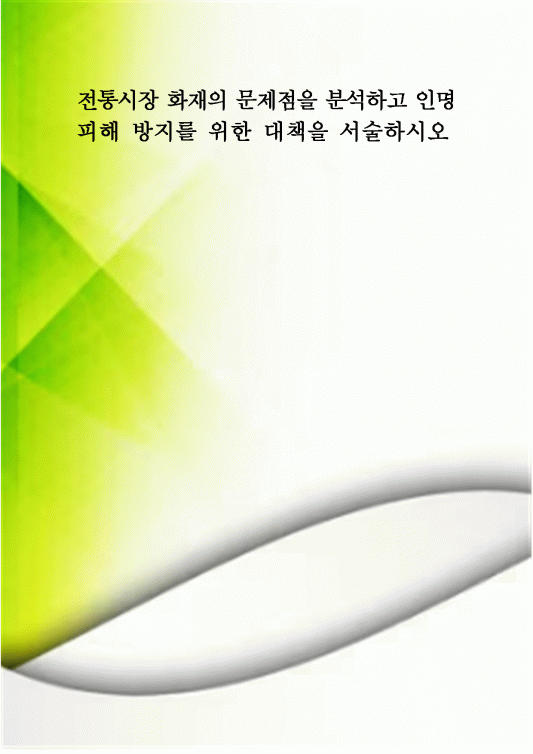 전통시장 화재의 문제점을 분석하고 인명 피해 방지를 위한 대책을 서술하시오