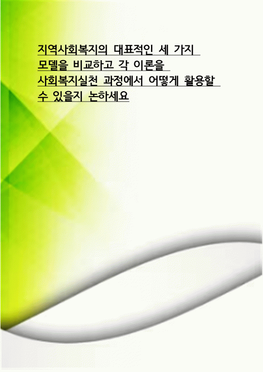 지역사회복지의 대표적인 세 가지 모델을 비교하고 각 이론을 사회복지실천 과정에서 어떻게 활용할 수 있을지 논하세요