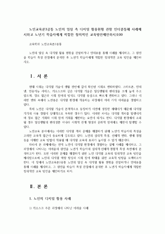 노인교육론3공통 노인의 일상 속 디지털 활용현황 관찰 인터뷰통해 사례제시하고 노년기 학습자에게 적합한 창의적인 교육방안제안하시오00