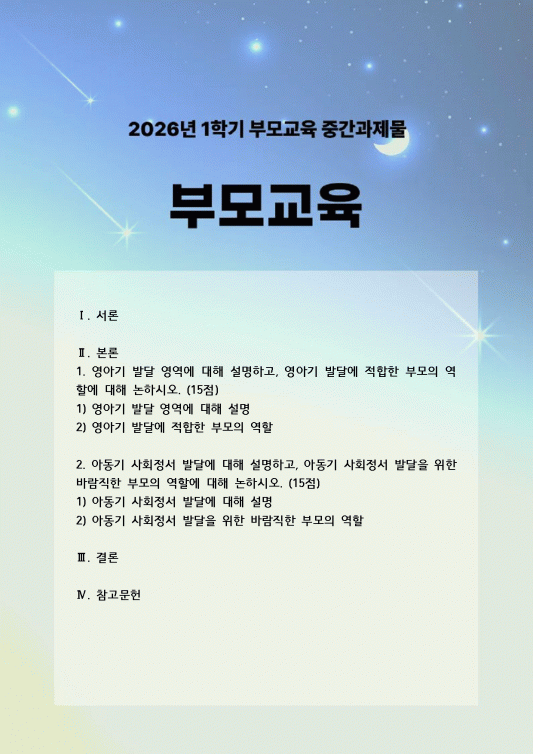 [부모교육 2026] 1. 영아기 발달 영역에 대해 설명하고, 영아기 발달에 적합한 부모의 역할에 대해 논하시오. 2. 아동기 사회정서 발달에 대해 설명하고, 아동기 사회정서 발달을 위한 바람직한 부모의 역할에 대해 논하시오.