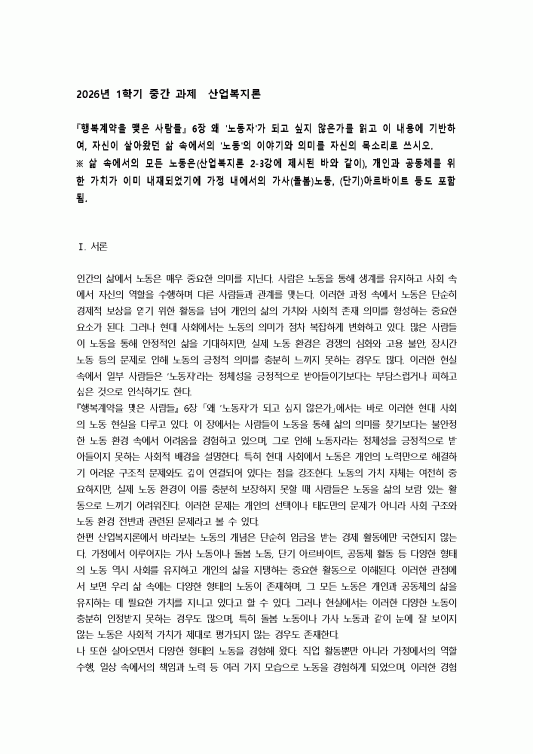2026년 1학기 중간 과제  산업복지론  노동의 이야기와 의미