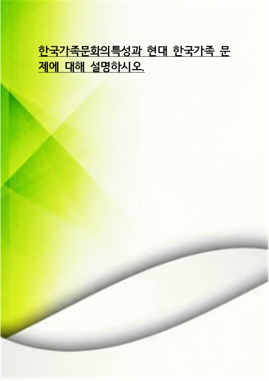 한국가족문화의특성과 현대 한국가족 문제에 대해 설명하시오.