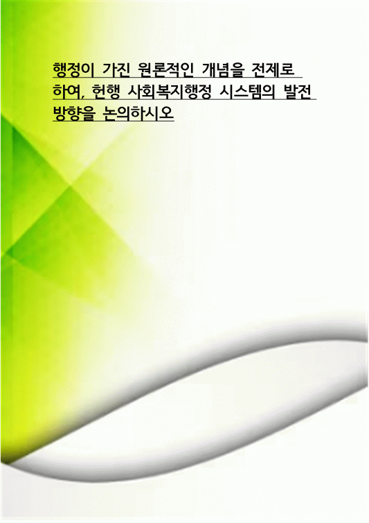행정이 가진 원론적인 개념을 전제로 하여, 헌행 사회복지행정 시스템의 발전 방향을 논의하시오