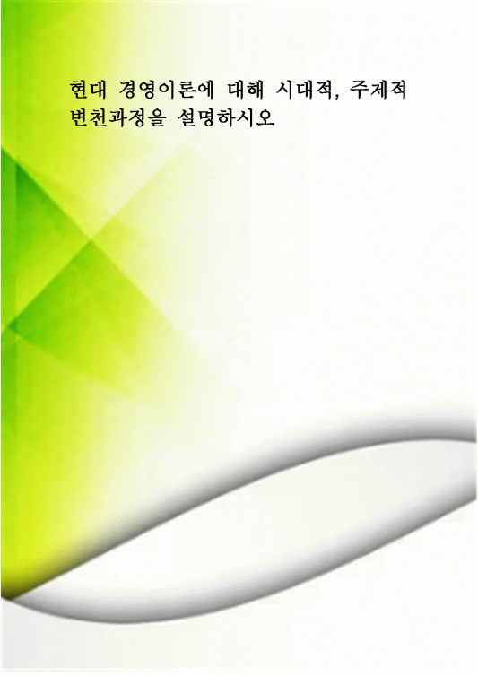 현대 경영이론에 대해 시대적, 주제적 변천과정을 설명하시오