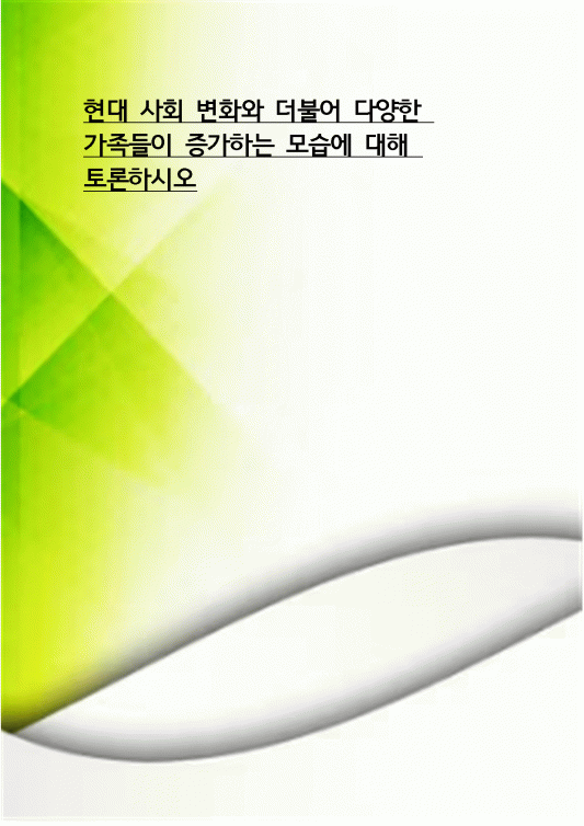 현대 사회 변화와 더불어 다양한 가족들이 증가하는 모습에 대해 토론하시오