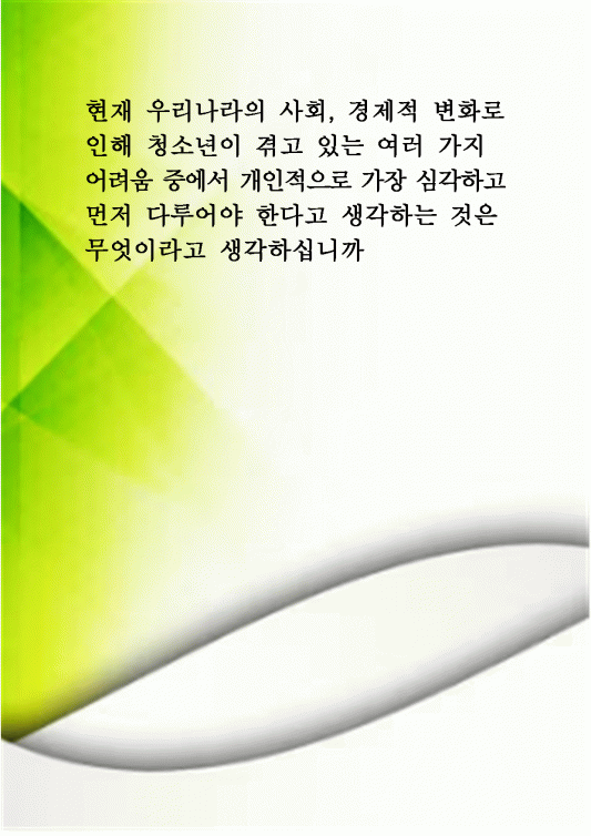 현재 우리나라의 사회, 경제적 변화로 인해 청소년이 겪고 있는 여러 가지 어려움 중에서 개인적으로 가장 심각하고 먼저 다루어야 한다고 생각하는 것은 무엇이라고 생각하십니까