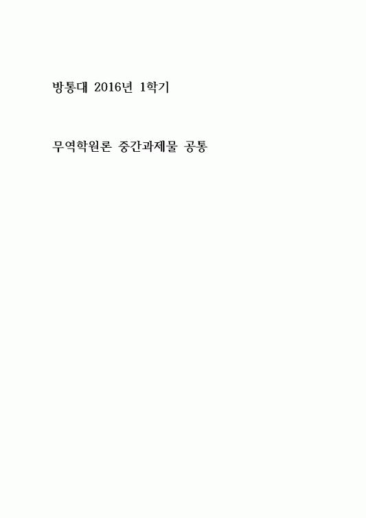 무역학원론 중간과제물 2026년 1학기 무역의 종류를 결제방식에 의해 분류한다면 크게 3가지