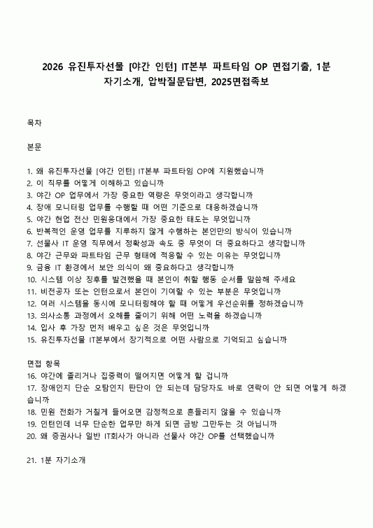 2026 유진투자선물 [야간 인턴] IT본부 파트타임 OP 면접기출, 1분 자기소개, 압박질문답변, 2025면접족보