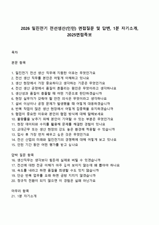 2026 일진전기 전선생산(인턴) 면접질문 및 답변, 1분 자기소개, 2025면접족보
