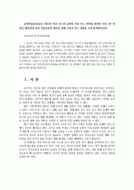 유아건강교육4공통 2021년 이후 보도된 유아의 건강 또는 안전과 관련된 기사 1건 이상을 활용하여 유아 건강교육의 필요성 실태 조사나 연구 결과를 조사