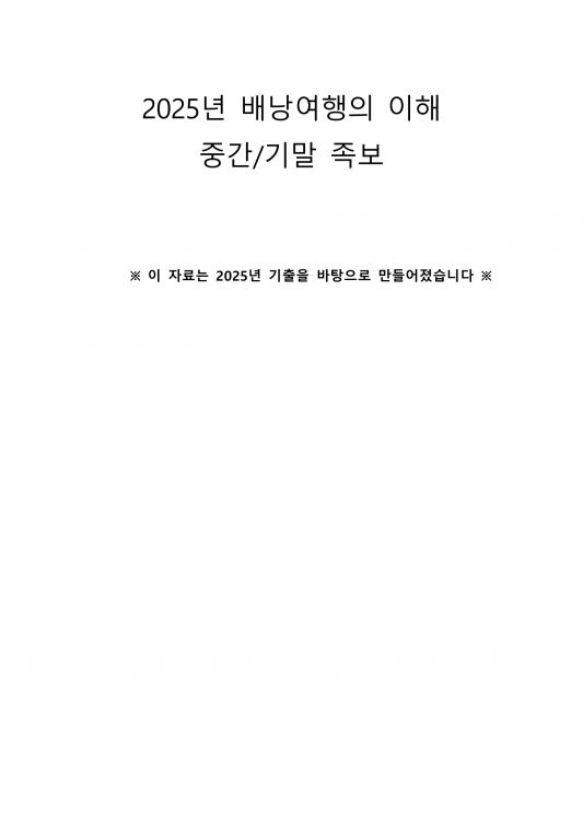 2025년 배낭여행의 이해 족보 (중간+기말)