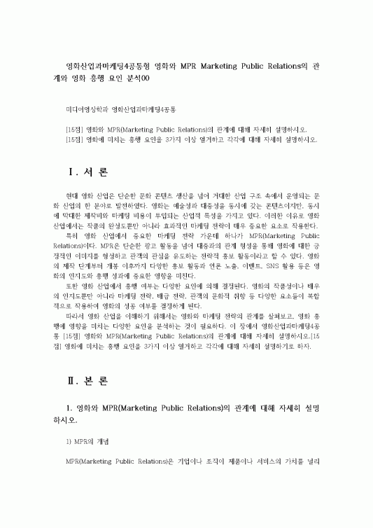 영화산업과마케팅4공통형 영화와 MPR Marketing Public Relations의 관계와 영화 흥행 요인 분석00