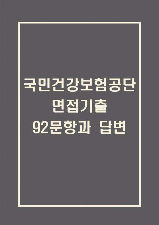 국민건강보험공단 면접 기출 92문항 - 최근 3년간 국민건강보험공단 면접 2회 이상 기출 문항 92개 정리